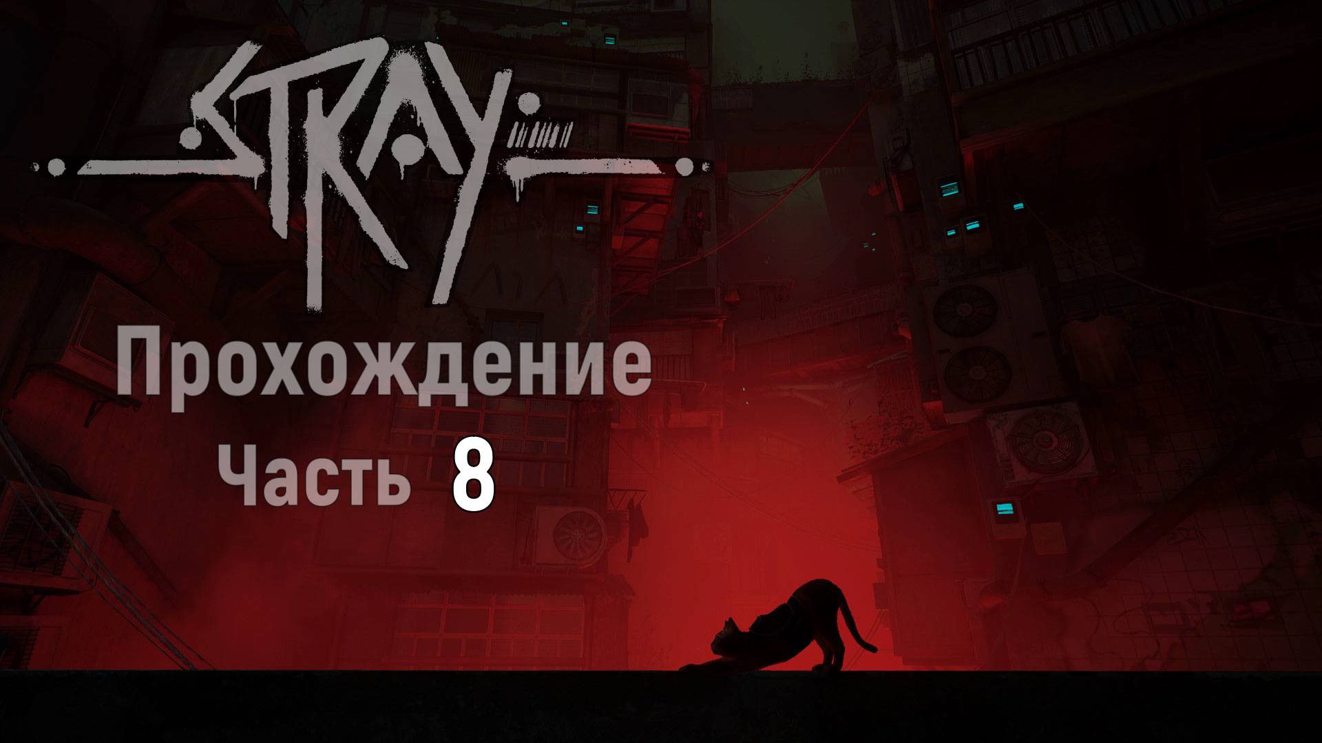 Stray Прохождение Часть 8