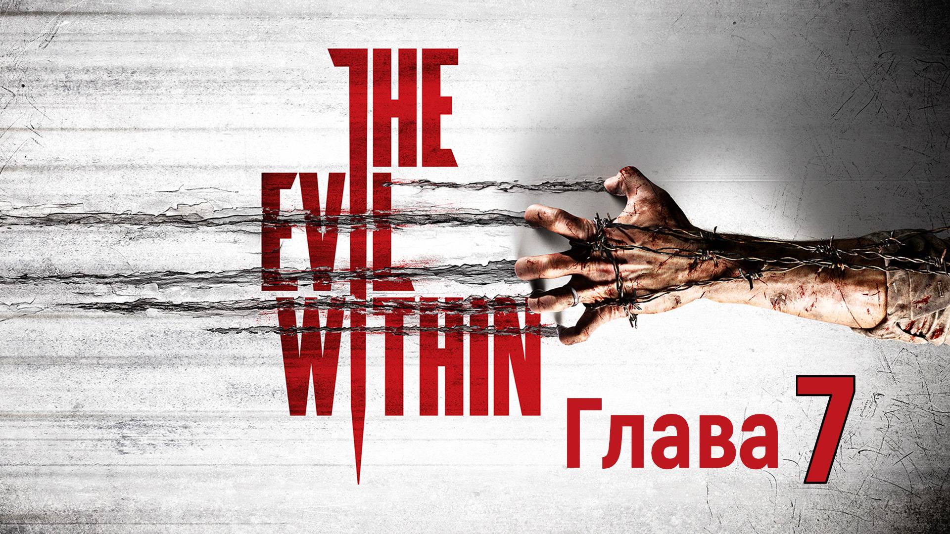 The Evil Within Прохождение Глава 7