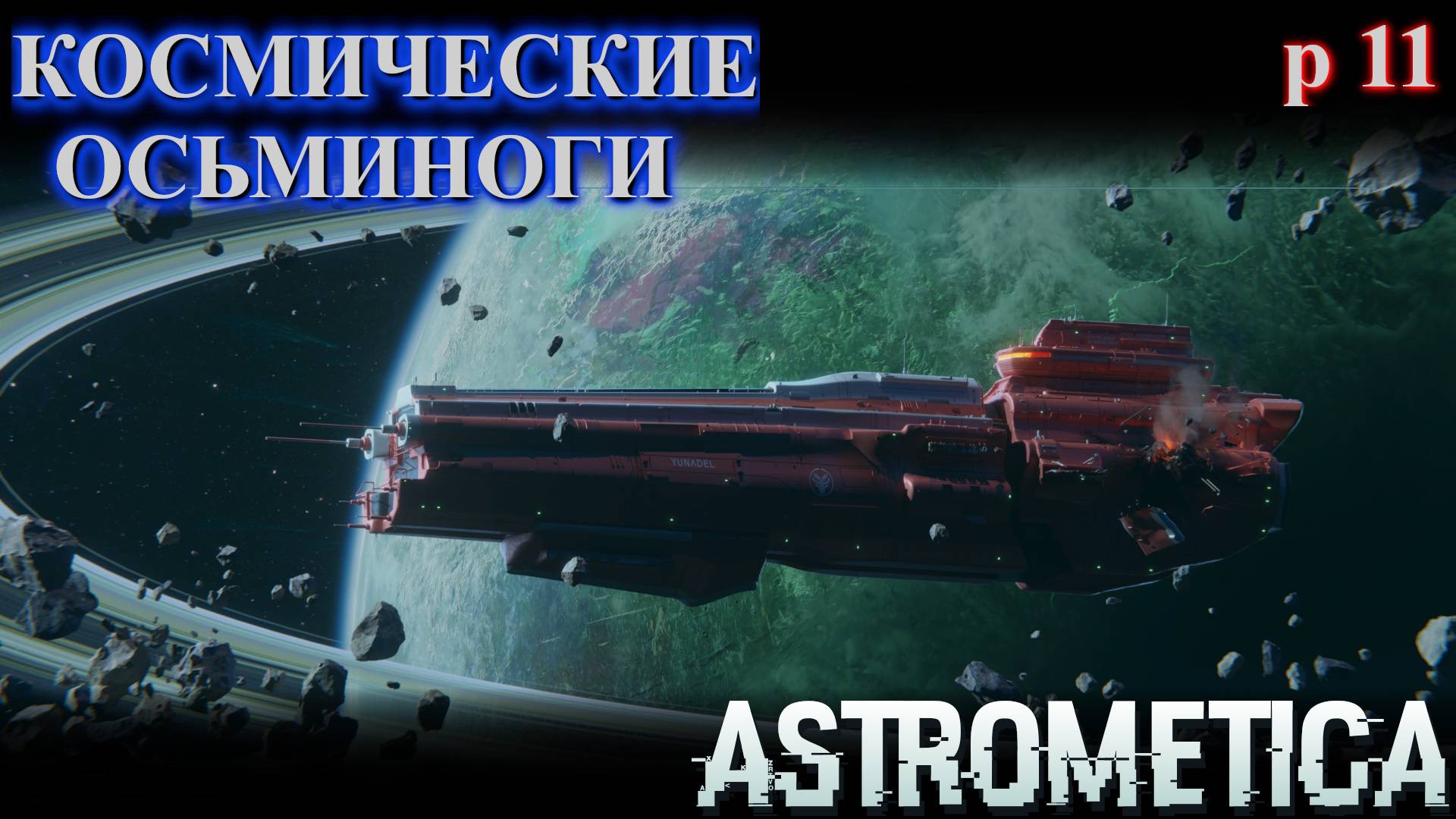 ASTROMETICA, космолёт СКАТ и космические осьминоги ! [E 11]