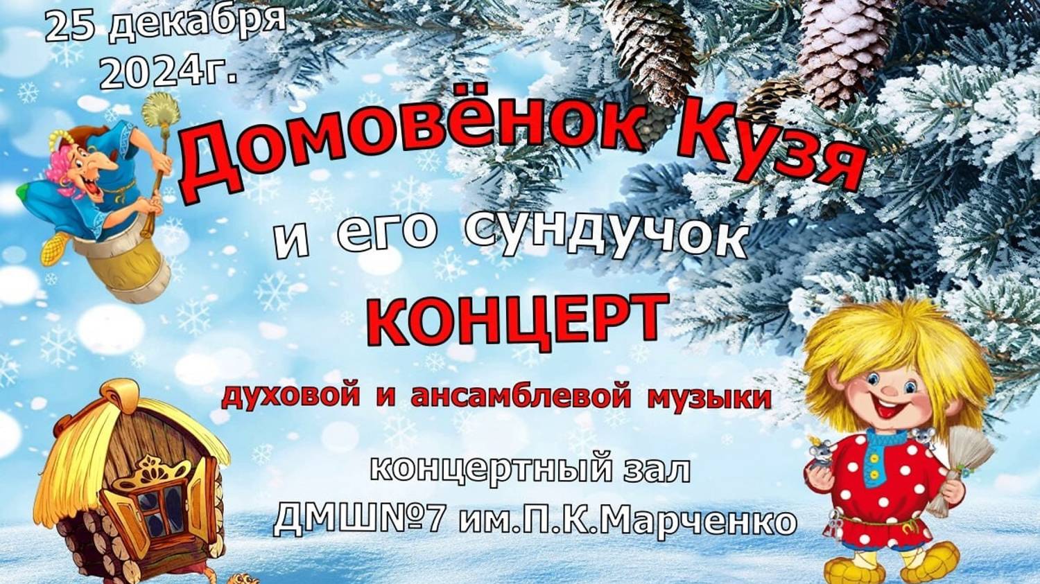 Новогодний концерт 2024 г.