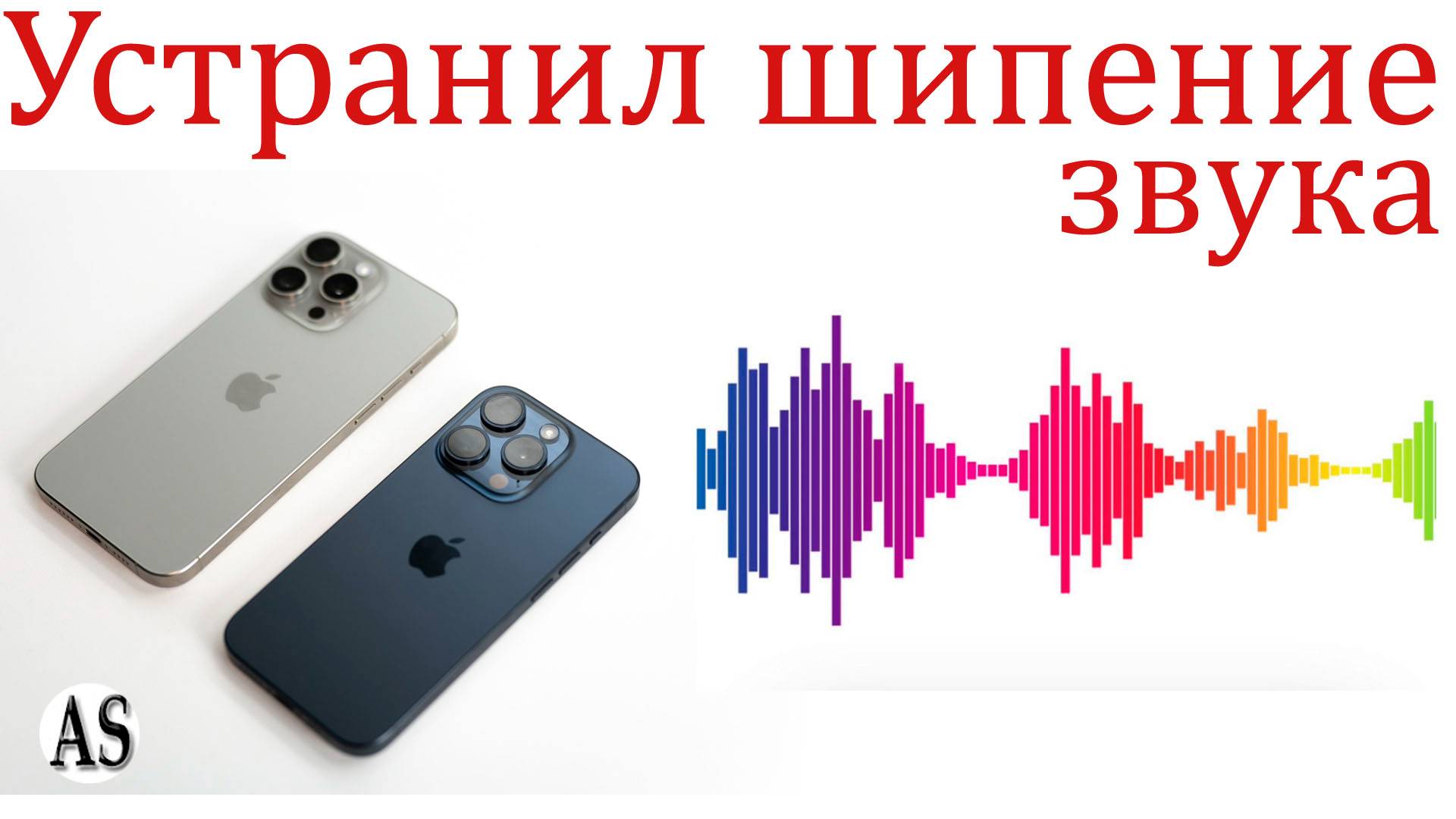 Устранил ШИПЕНИЕ при записи звука на АЙФОНЕ!