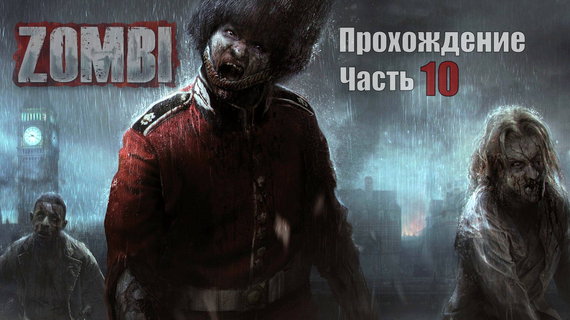 ZOMBI Прохождение Часть 10