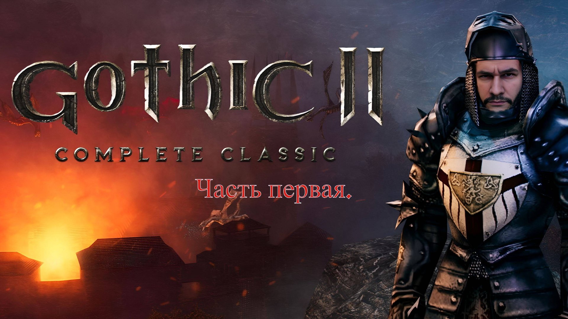 Gothic 2. Часть 1.  Врываемся с запозданием