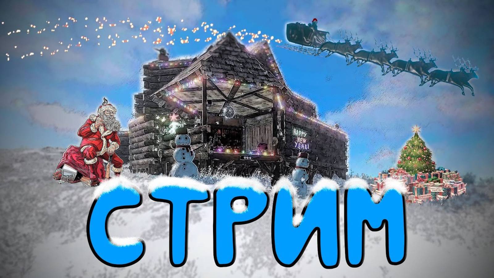 играем с Ksilendius в RUST,новогодние настроение.