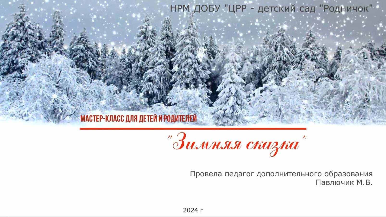 МК для детей и родителей Зимняя сказка