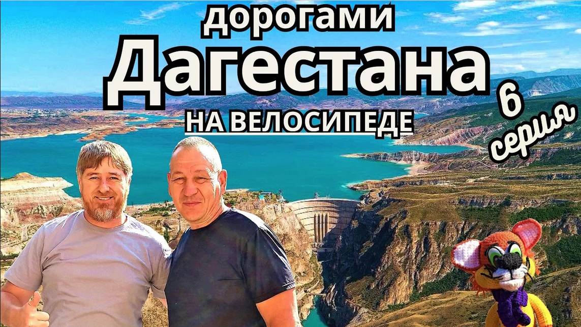 Велопутешествие "дорогами Дагестана" 6 серия