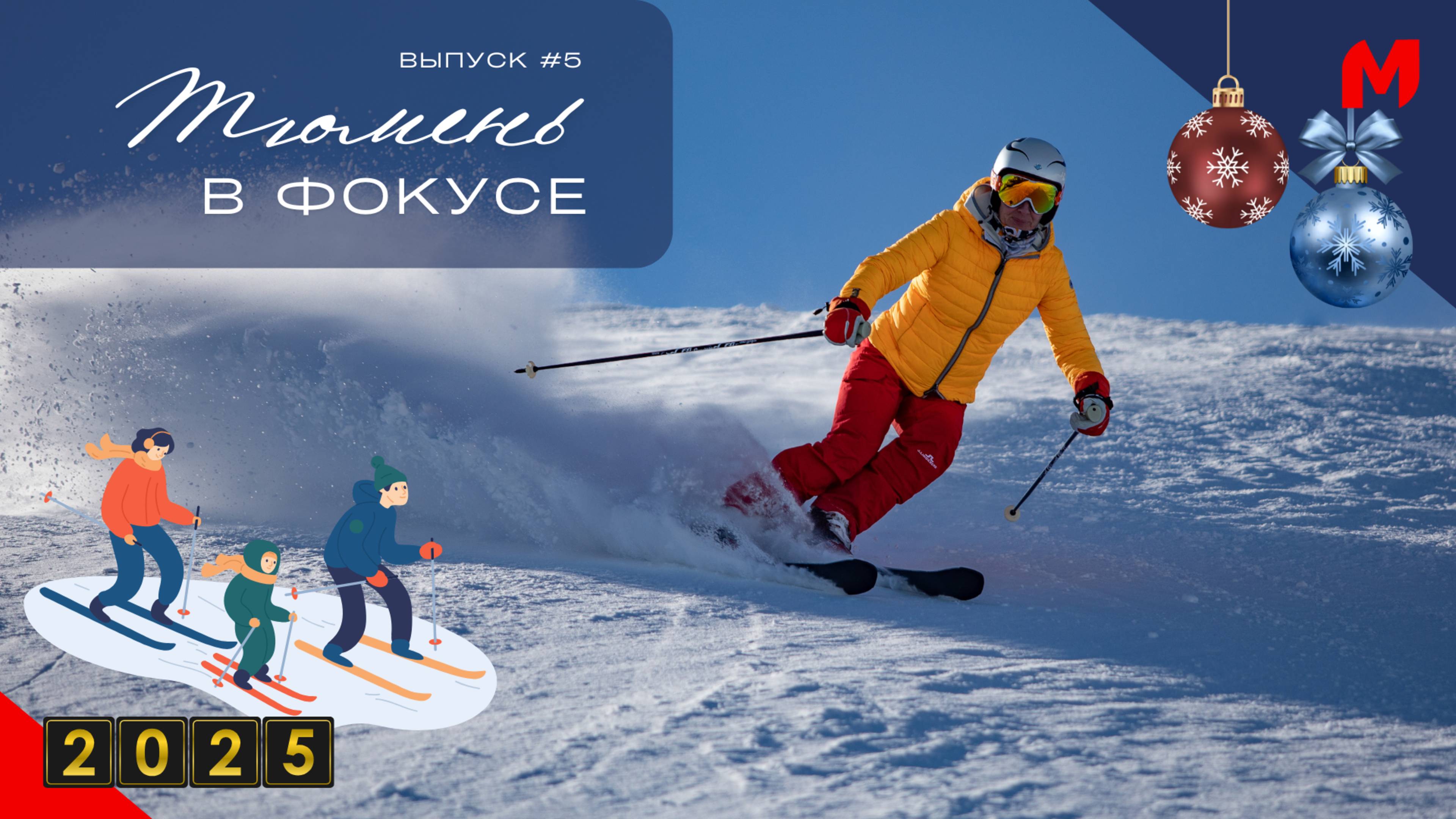 Тюмень в фокусе: планируем активный отдых в новогодние каникулы