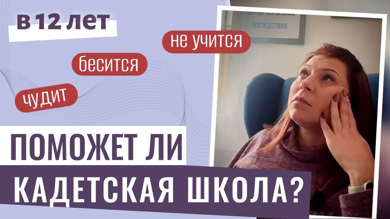 Дочь 12 лет не хочет учиться, чудит, бесится: Поможет ли кадетская школа? |
Отвечает психолог