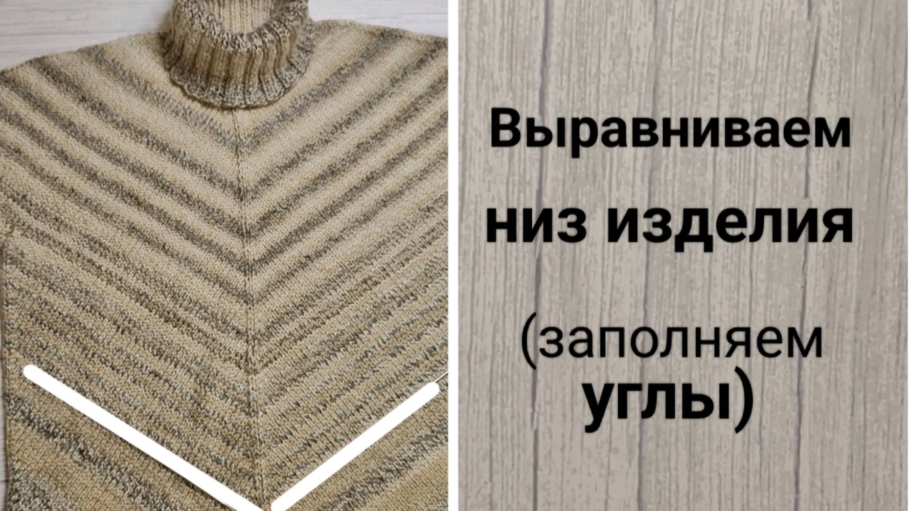 ч.4 Выравниваем низ изделия. Свитер с полным смещённым регланом (сверху-вниз по кругу без швов).