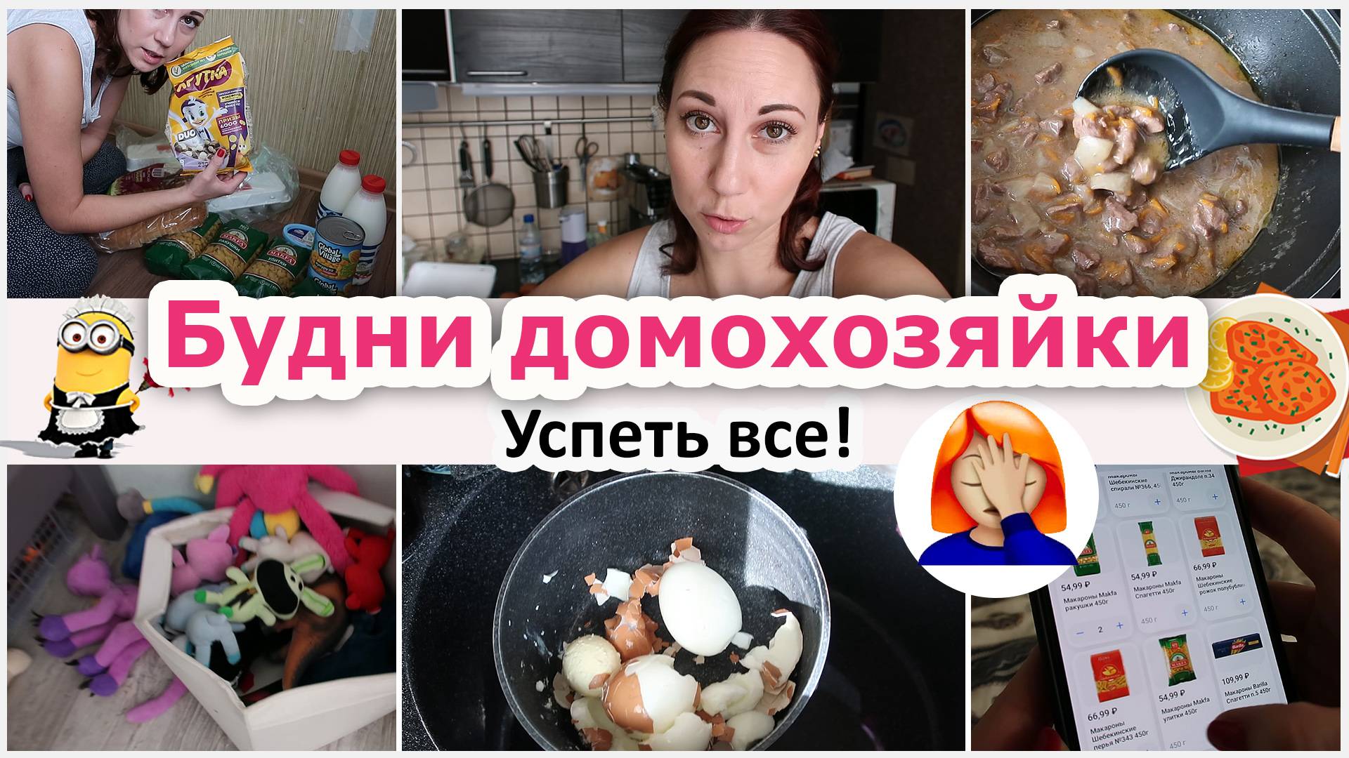 Будни домохозяйки. Успеть все! Ворчу - все дорого!