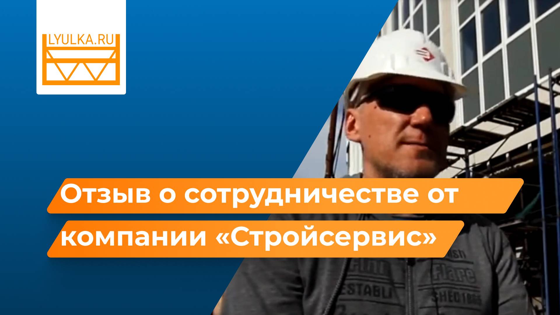 Отзыв о Люлька ру: Стройсервис об аренде фасадных люлек