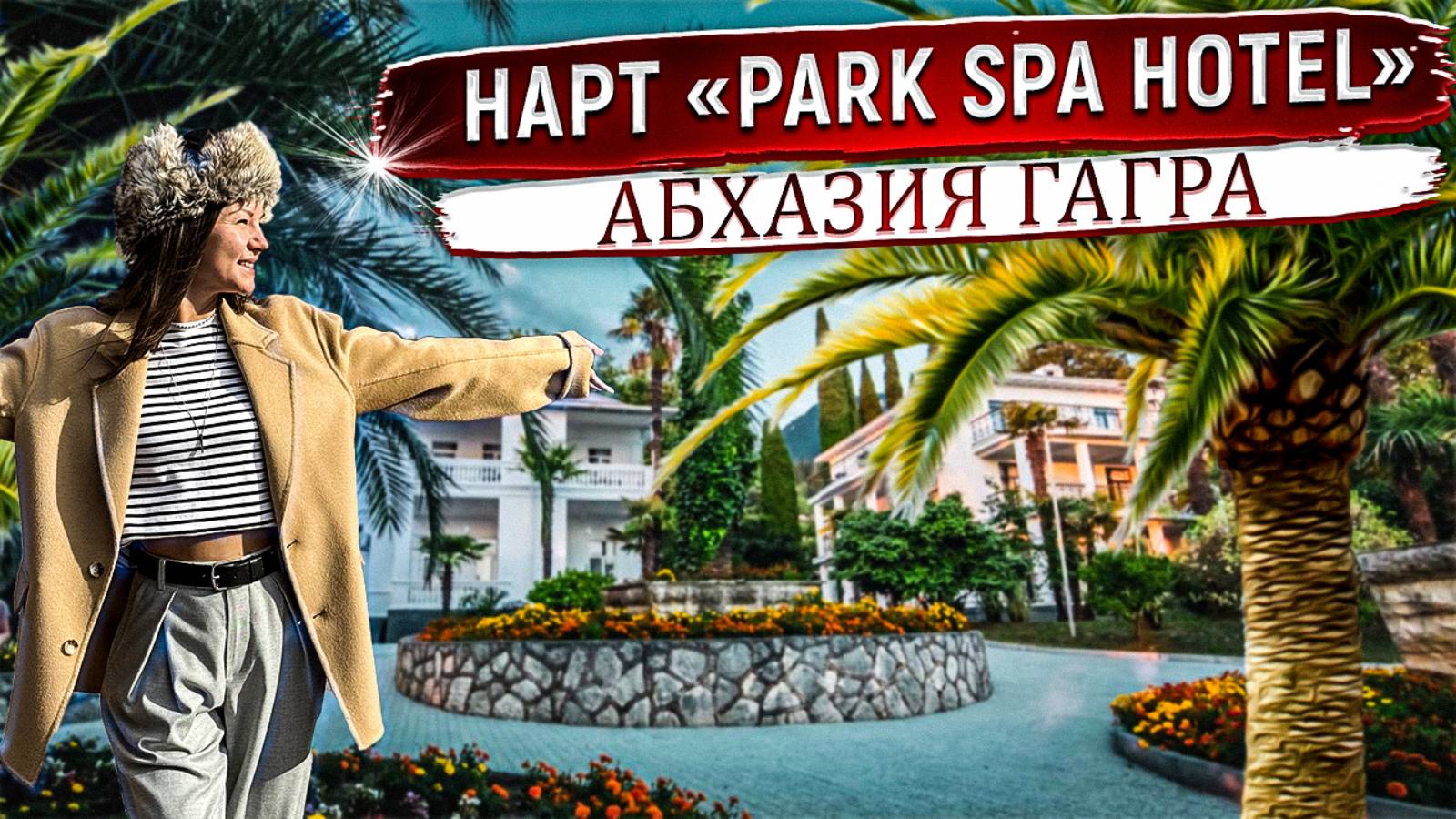 Абхазия Гагра. Один из лучших отелей в Старой Гагре. Нарт "PARK SPA HOTEL" Парк отель. Нарт отель 4*