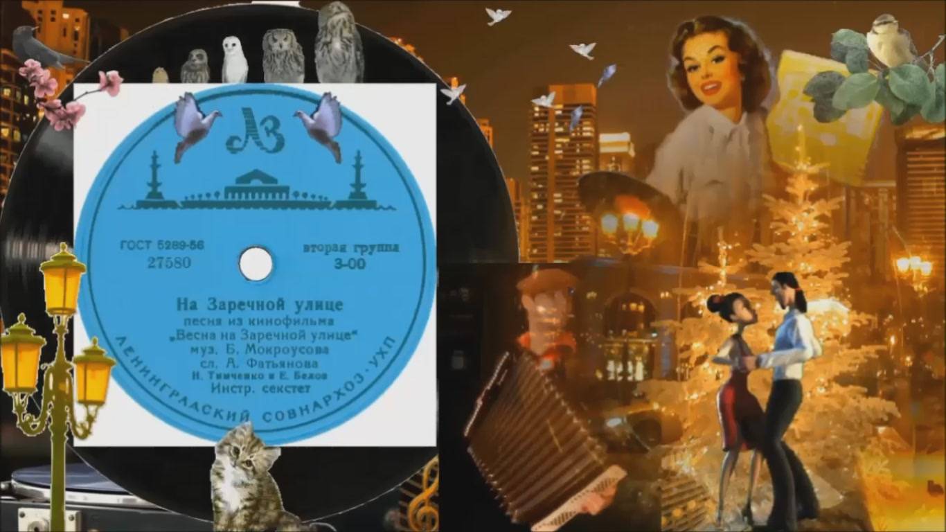 На Заречной улице