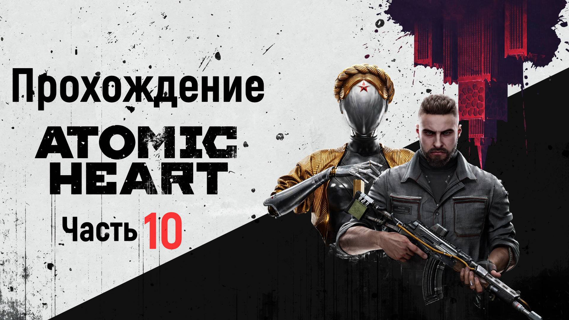Atomic Heart Прохождение Часть 10