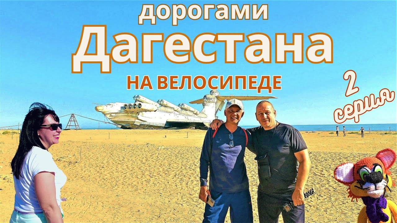Велопутешествие "дорогами Дагестана" 2 серия