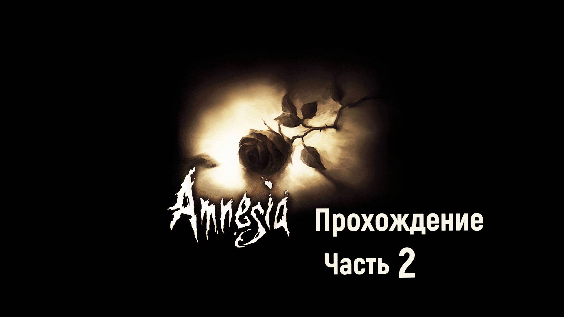 Amnesia: The Dark Descent Прохождение Часть 2