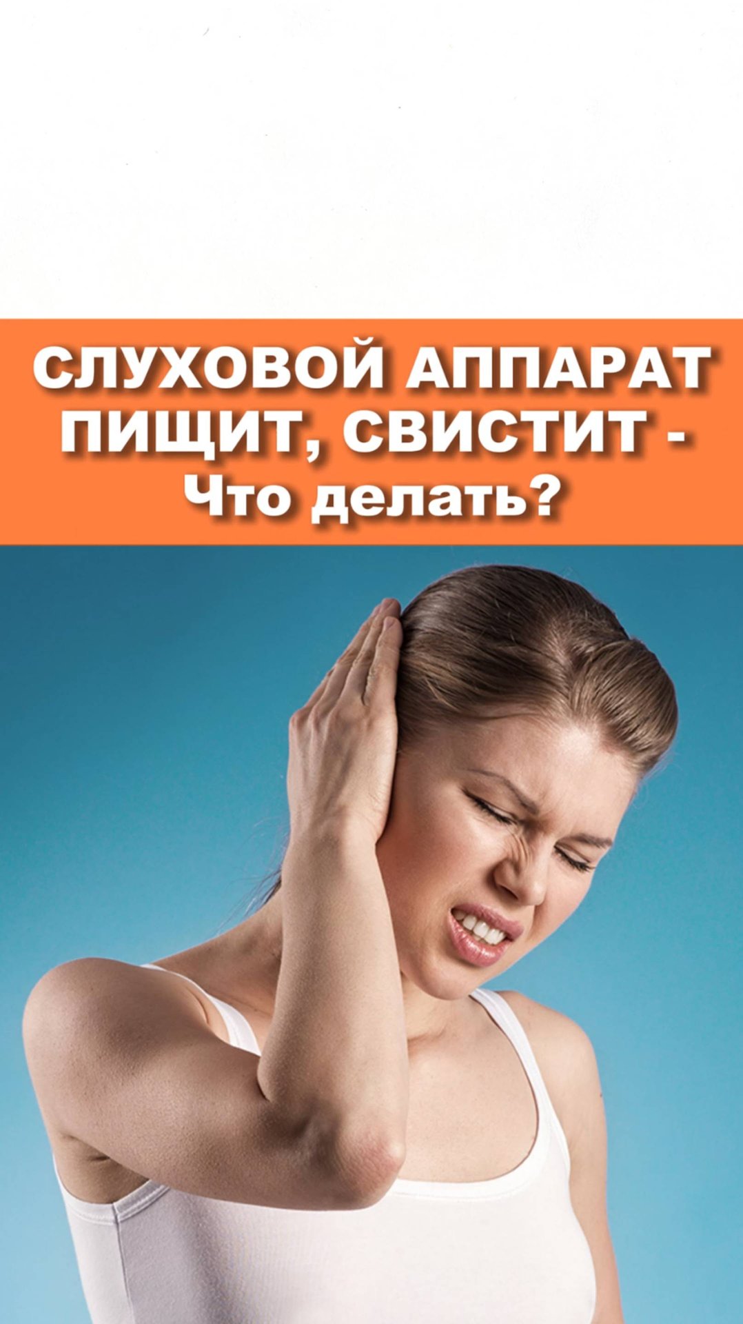 Слуховой аппарат свистит, пищит. Что с этим делать?