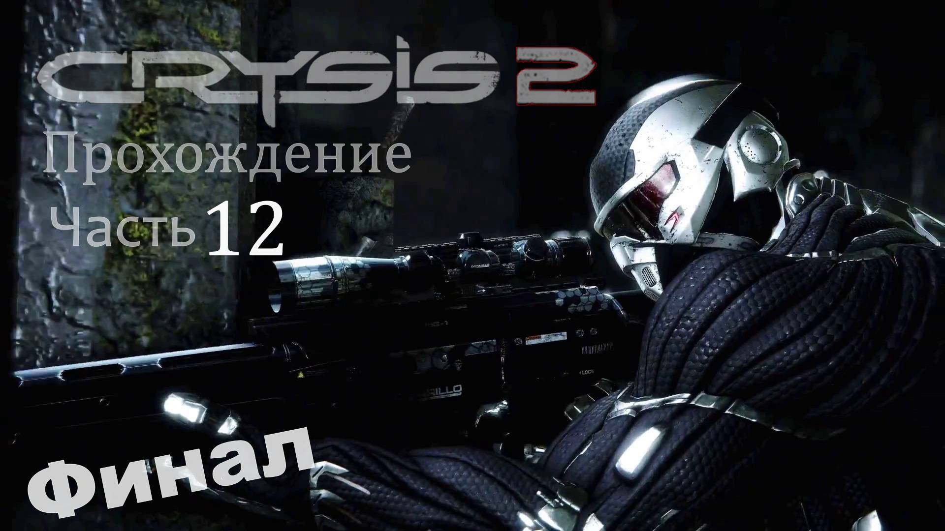 Crysis 2 Remastered Прохождение Часть 12 Финал