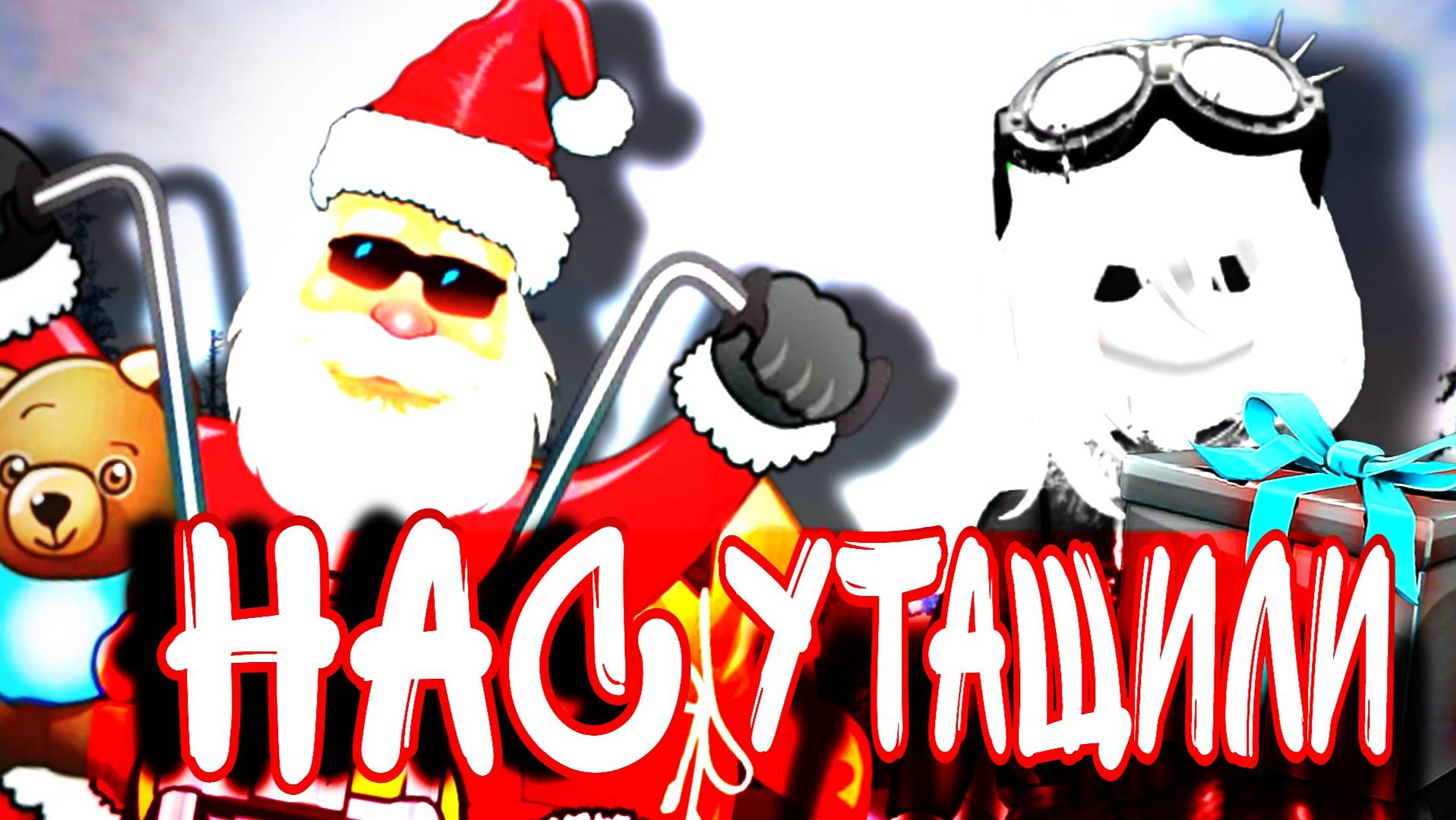 ДЕДУШКА МОРОЗ УТАЩИЛ НАС В ROBLOX ПРОХОДИМ ВЕСЕЛЫЕ НОВОГОДНИЕ ИСПЫТАНИЯ