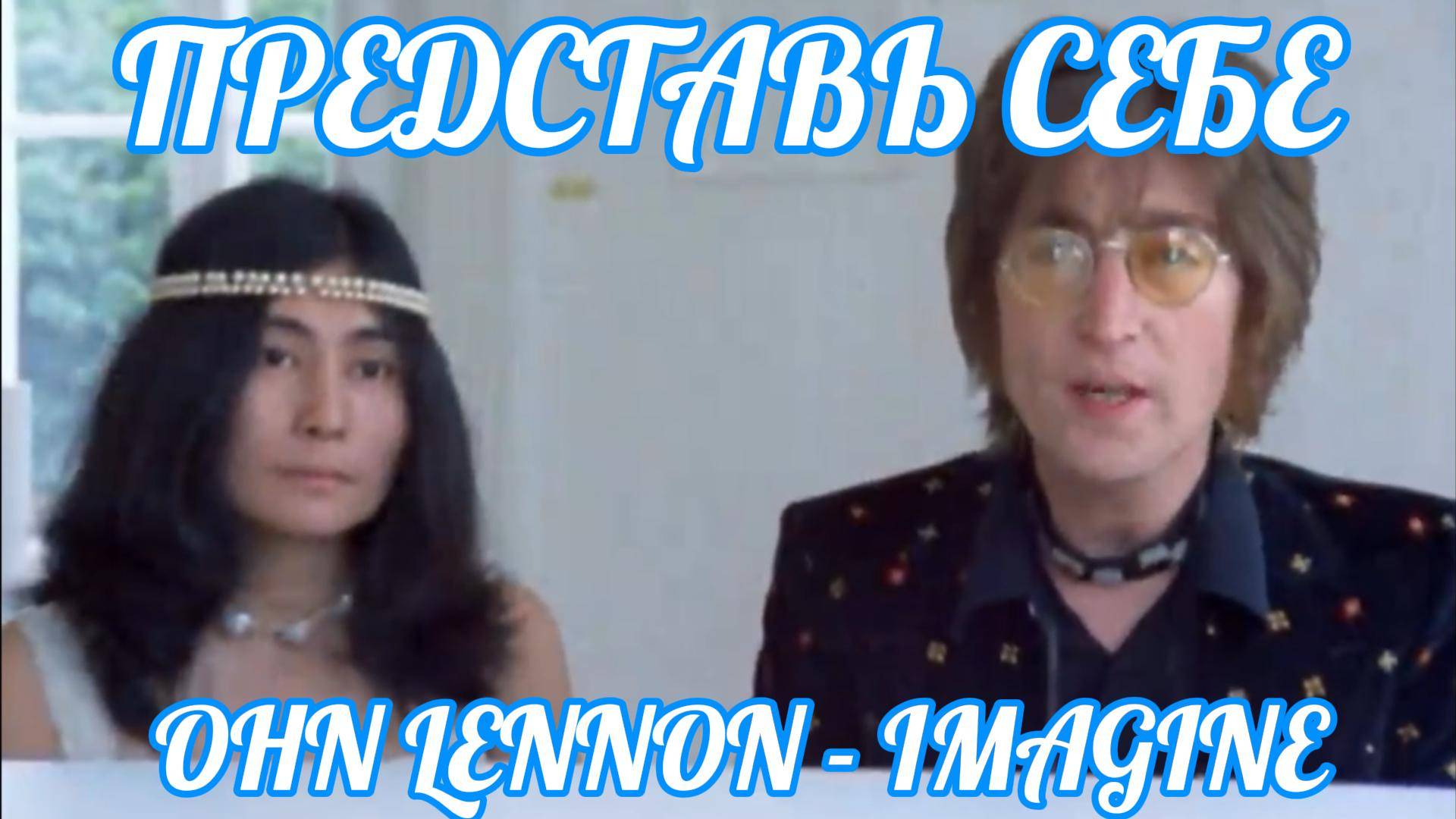 ПРЕДСТАВЬ СЕБЕ