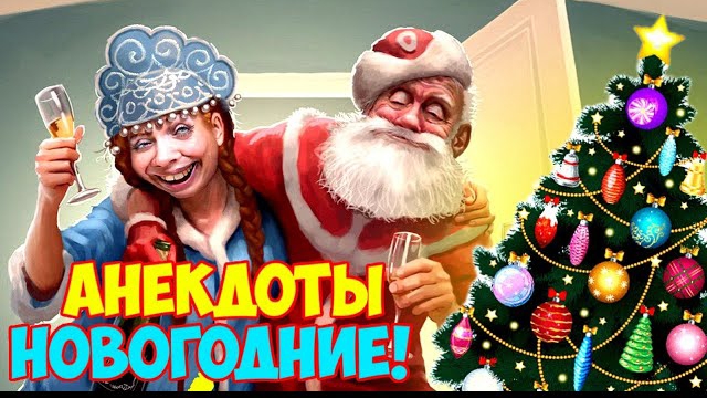Анекдоты Новогодние