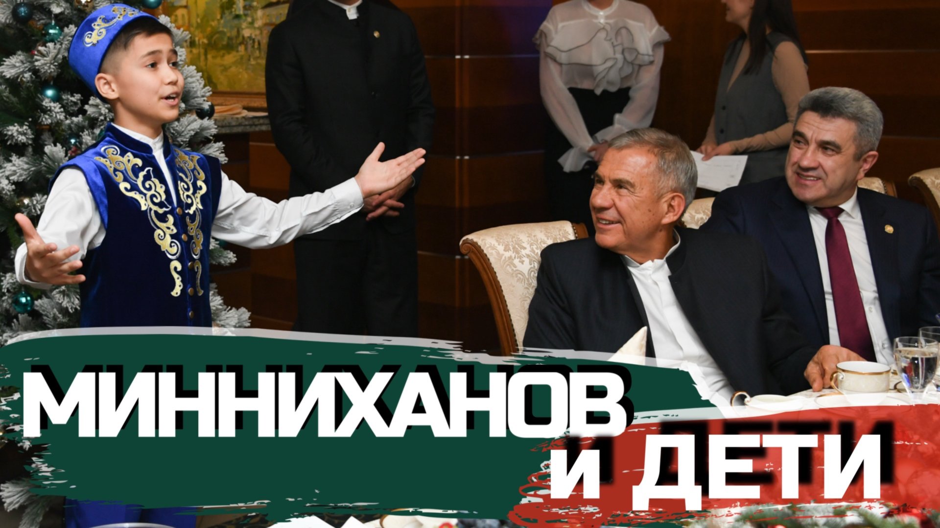 Гордимся вами! Минниханов встретился с детьми участников СВО и призёрами школьных Олимпиад