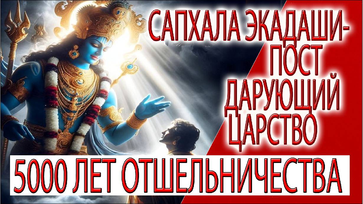 Сапхала Экадаши - пост даруюший Царство, чистка кармы и благословение Нараяны!