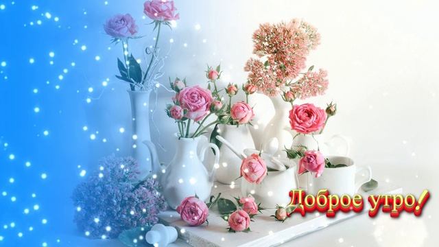 Футаж. Доброе утро 14