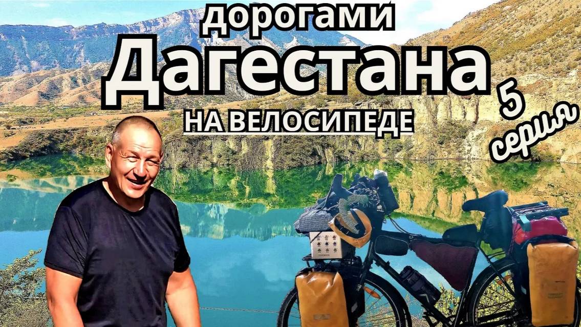 Велопутешествие "дорогами Дагестана" 5 серия