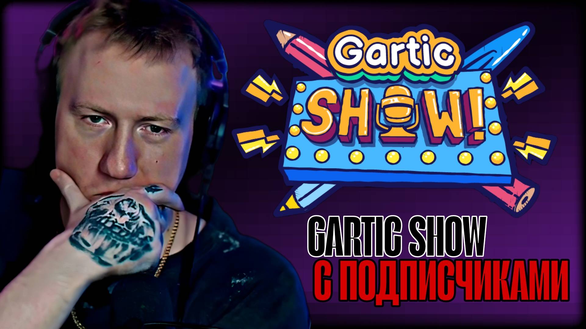 ДК (ПЫТАЕТСЯ) ИГРАЕТ В GARTIC SHOW С ПОДПИСЧИКАМИ \\ СЫН ДК НАРЕЗКИ