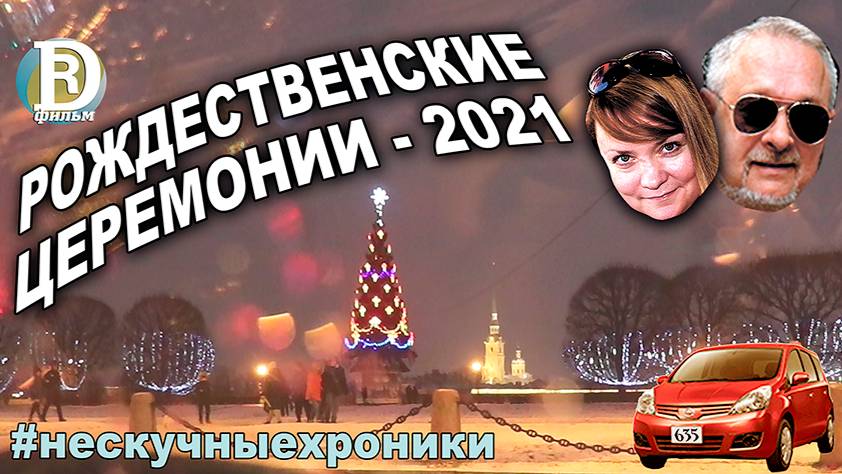 Рождественские церемонии - 2021