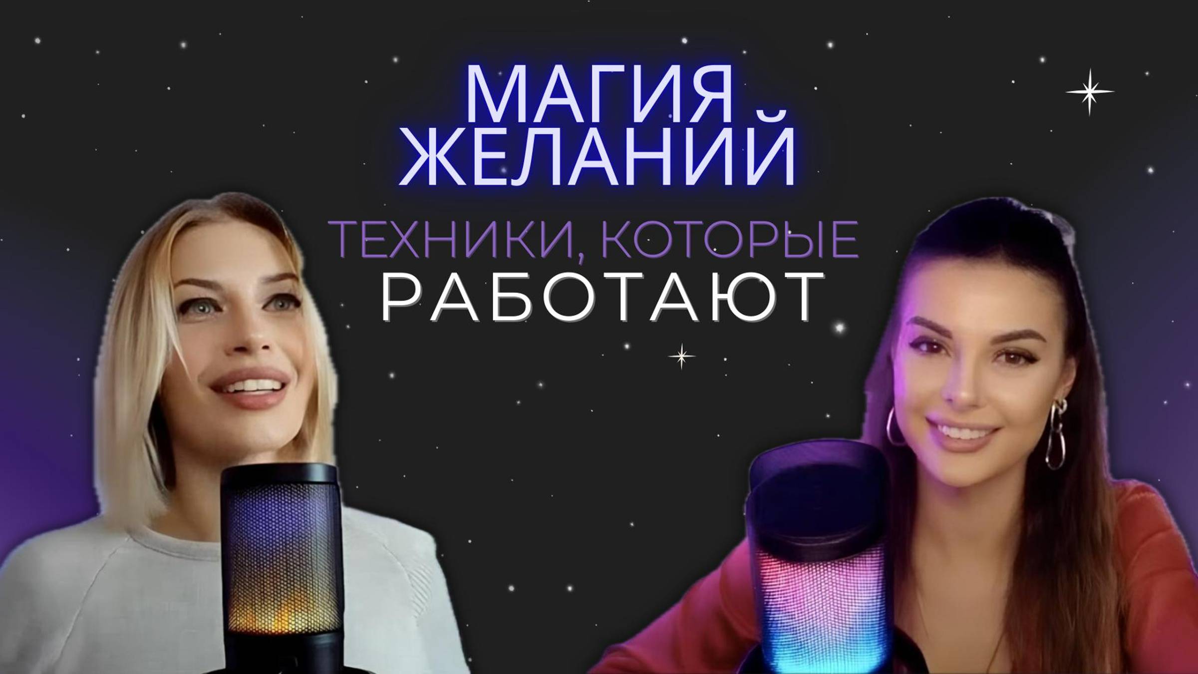 МАГИЯ ЖЕЛАНИЙ. ТЕХНИКИ КОТОРЫЕ РАБОТАЮТ.
Подкаст Алхимия Сознания. Эпизод 2