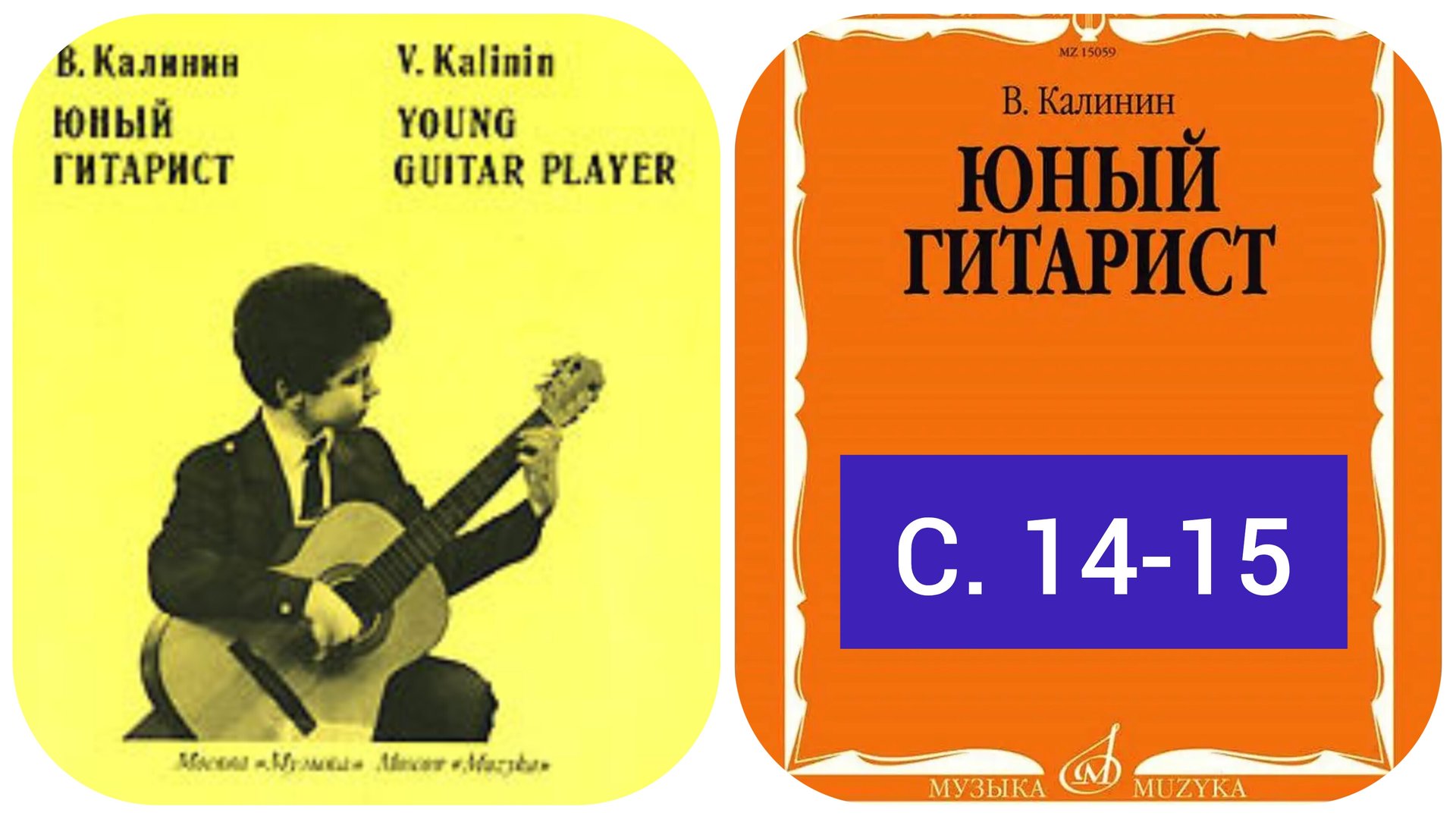 В. Калинин. Юный гитарист. с. 14-15