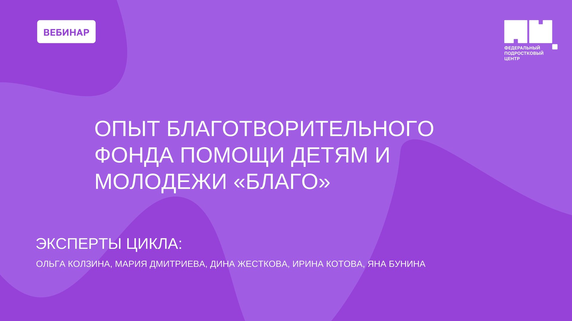 Трудоустройство подростков: опыт благотворительного фонда помощи детям и молодежи «Благо»