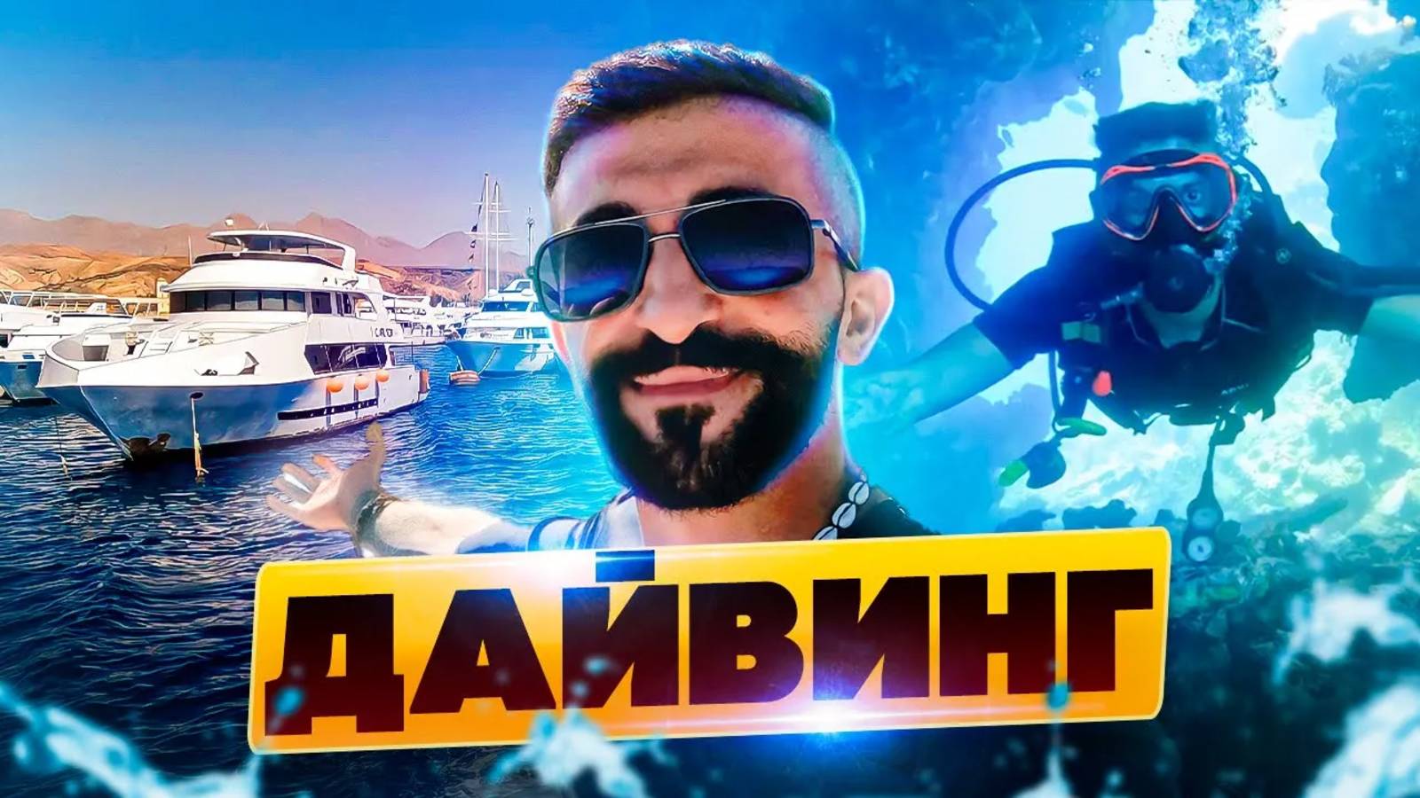 Дайвинг в Красном Море  Экскурсии в Шарм Эль Шейхе, Египет