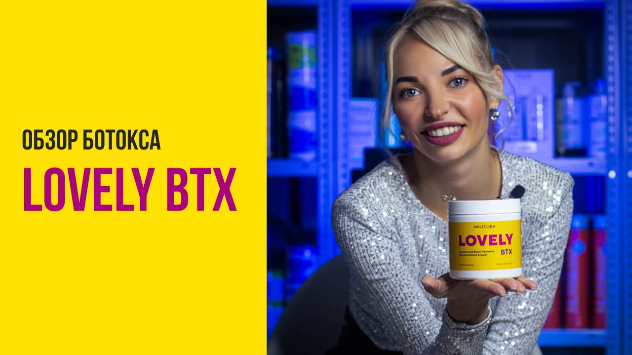 Ботокс для волос MALECULA LOVELY ВТХ