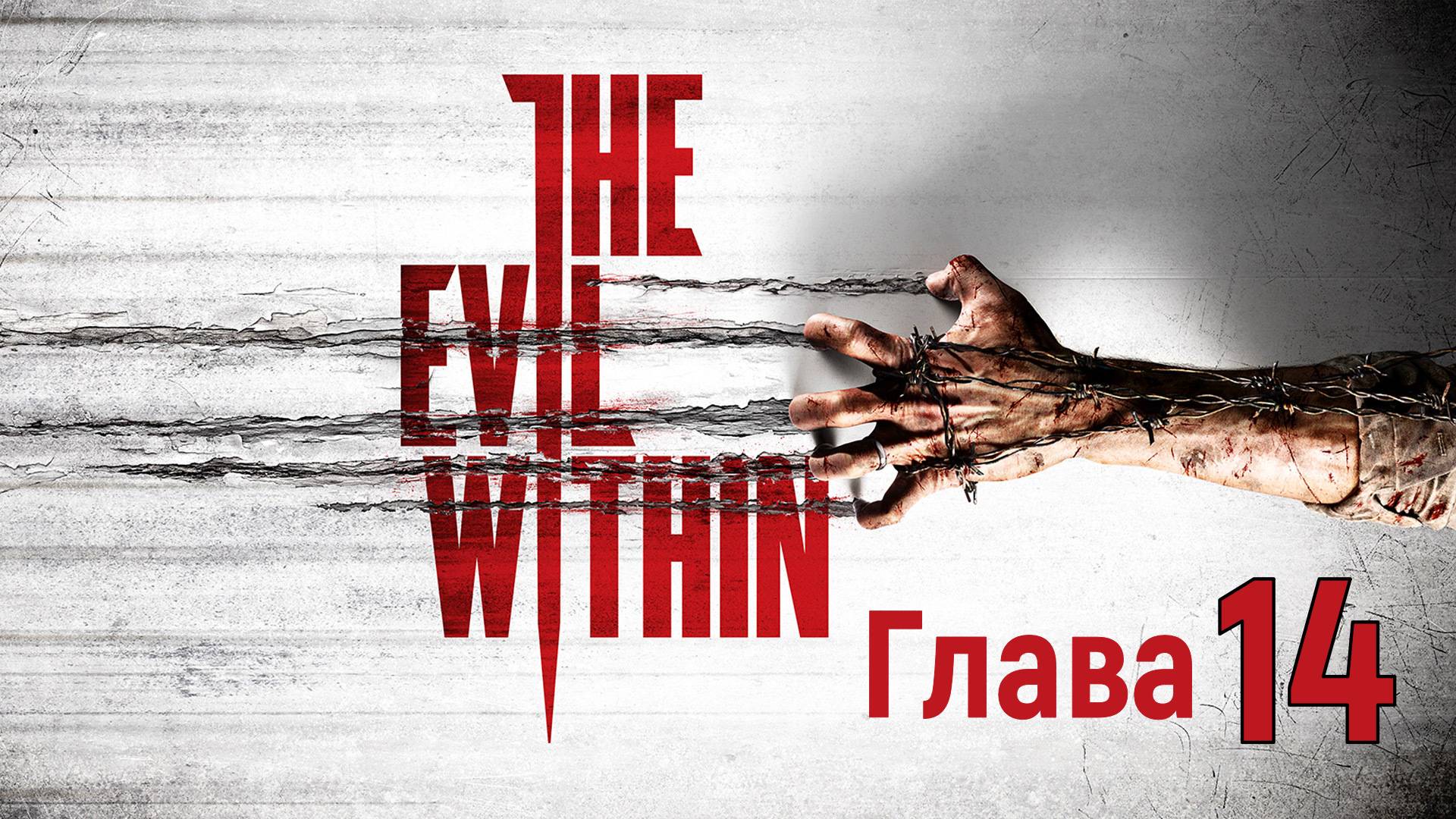The Evil Within Прохождение Глава 14