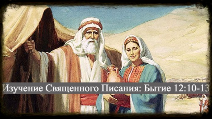 Изучение Священного Писания (Ветхий Завет): детальный разбор книги Бытия, 12 глава, Стихи 10 - 13.