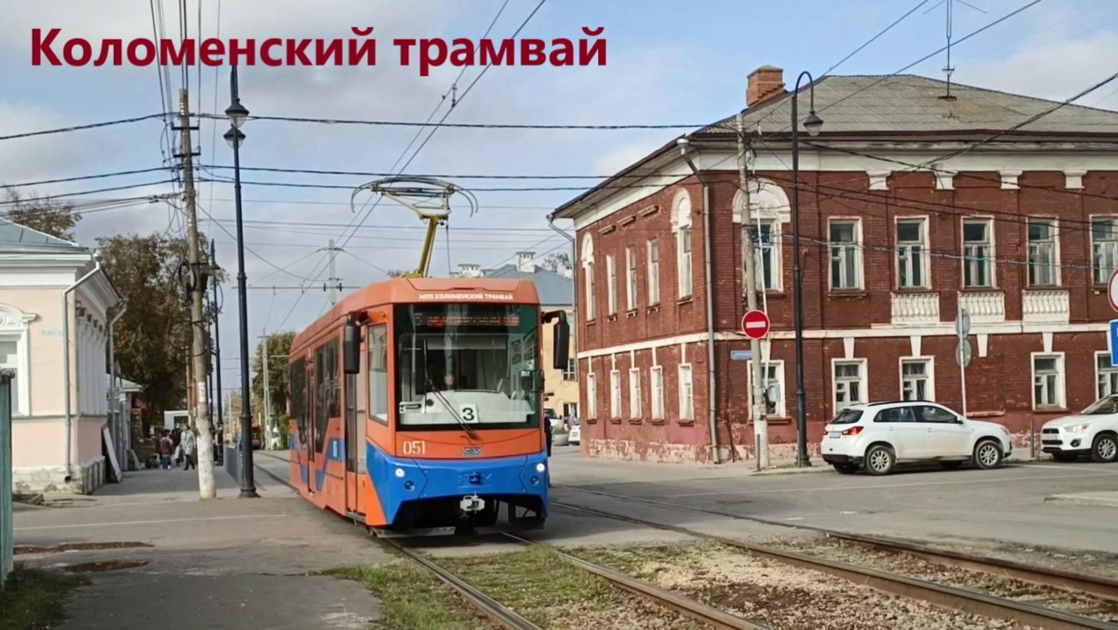 Коломенский трамвай: 71-608КМ и 71-407-01 (11.10.2024)