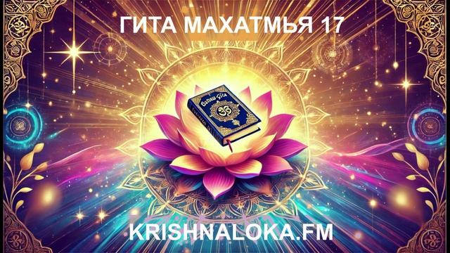 Гита Махатмья 17