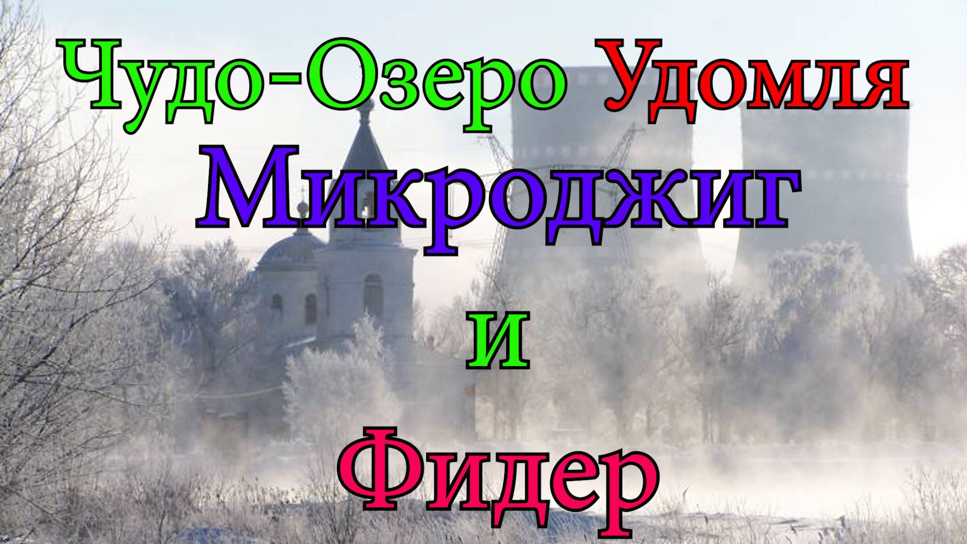 Микроджиг и Фидер в одном флаконе. Трофейные-Сомики, Судак, Телапия за 4 дня.