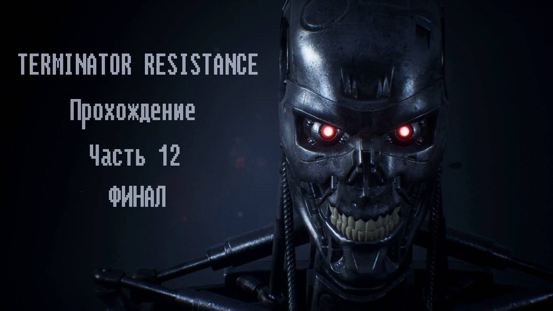 Terminator Resistance Прохождение Часть 12