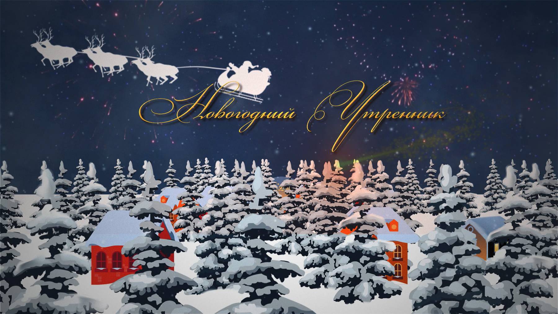 Новогодняя заставка для утренника 2025. Новогодние заставки, футажи