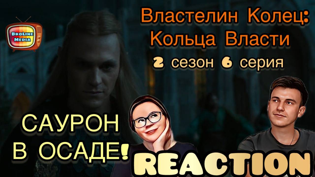ОСТАЛОСЬ ЛИШЬ ДЕВЯТЬ КОЛЕЦ! // РЕАКЦИЯ на Властелин Колец: Кольца Власти - 2 сезон 6 серия