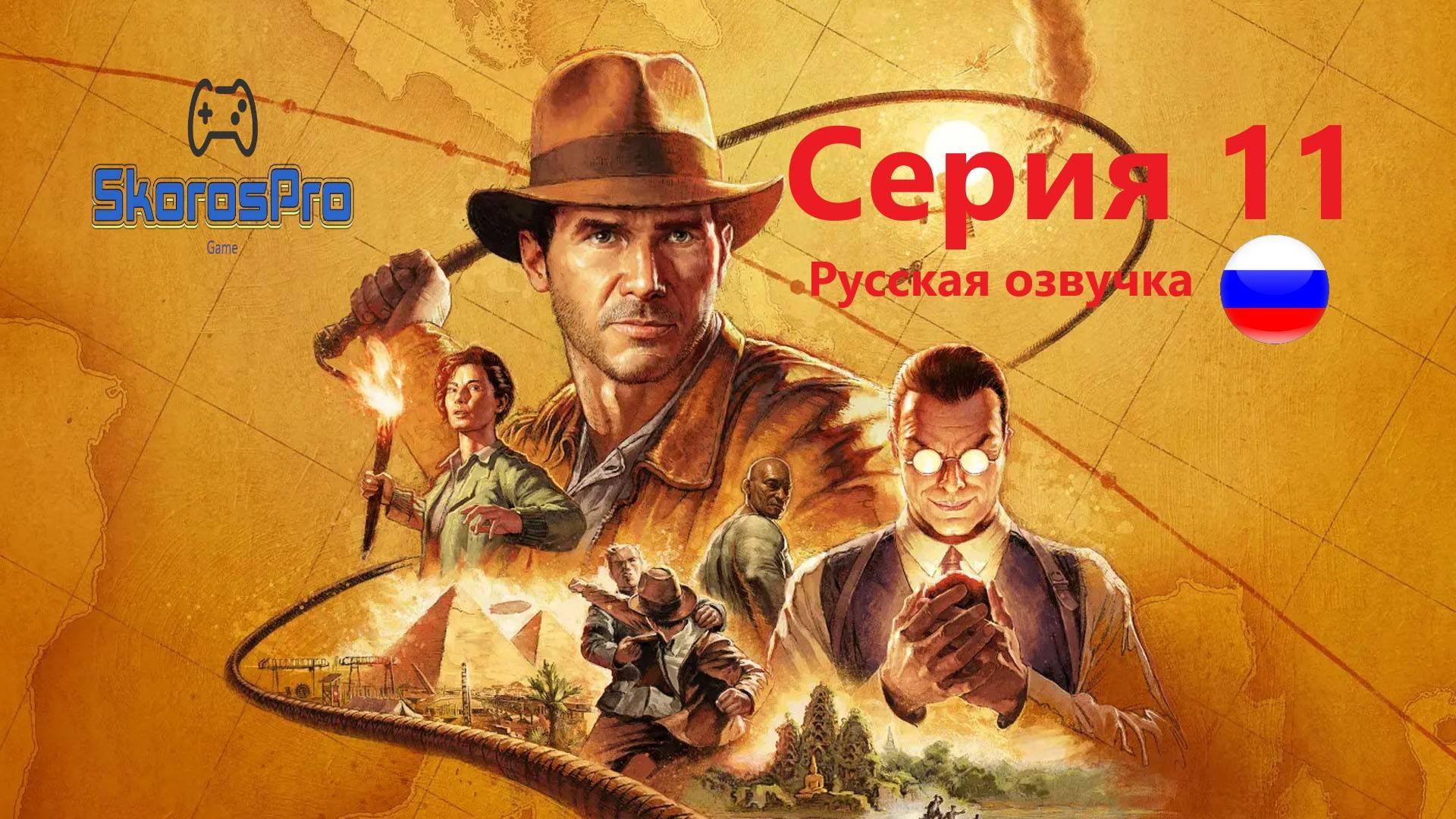 Indiana Jones and the Great Circle Индиана Джонс часть 11 Русская озвучка