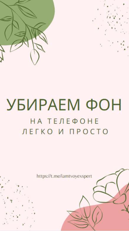 Убрать фон с изображения на телефоне легко и бесплатно - обучалка