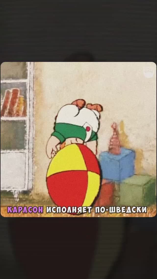 ★ Карлсон исполняет по-шведски ★