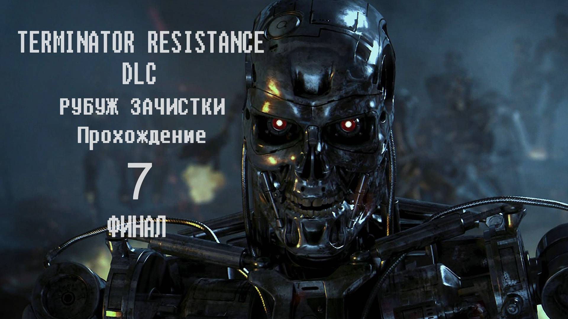 Terminator Resistance DLC Рубеж Зачистки Прохождение Часть 7 Финал