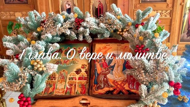 01. О вере и молитве