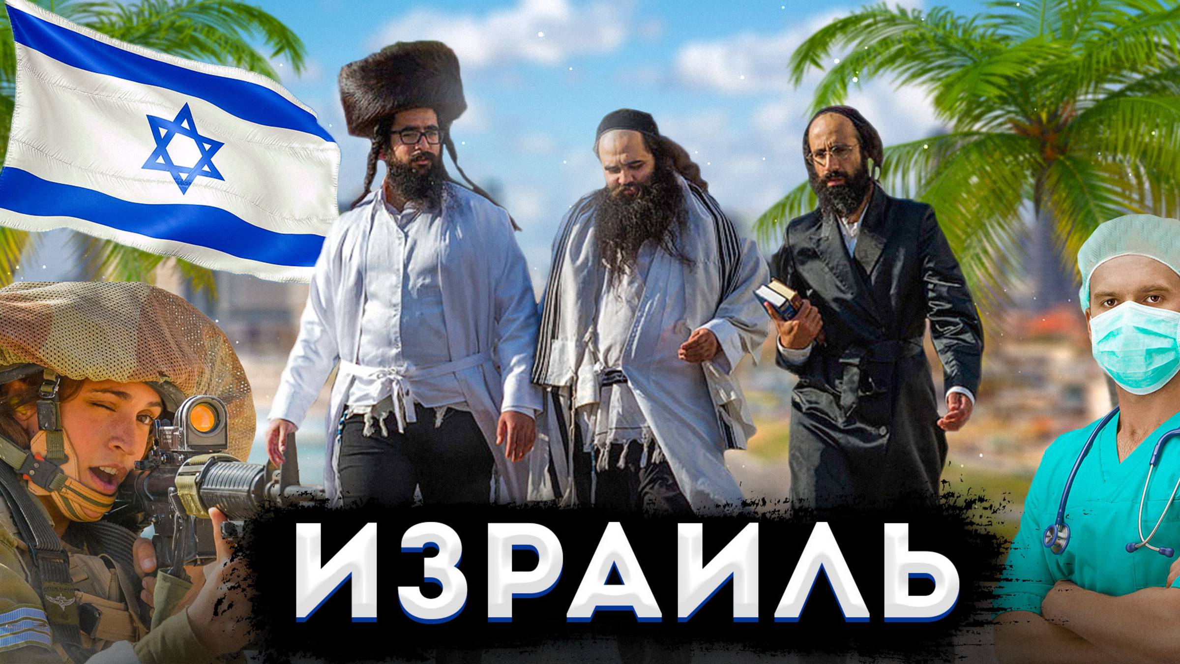 Израиль | Полный обзор страны